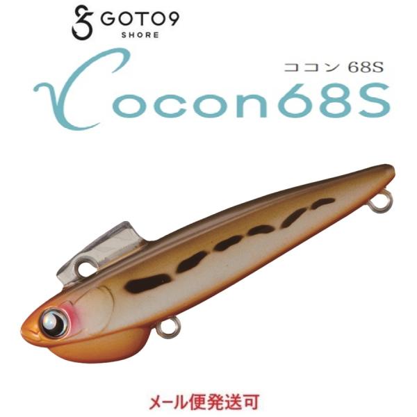 メーカー： ゴートゥーナイン ショア商品名：ココン 68SSIZE 68mmWEIGHT about 13gTYPE SINKINGRANGE 60cm-HOOK/RING ＃8/＃2身近な人工地形を遊び尽くす「３Cコンセプト」ココン68S...