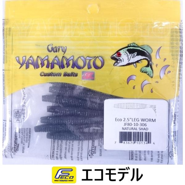 メーカー：ゲーリーヤマモト商品名：２．５インチ　レッグワーム　エコモデルFeco認定商品1パック / 10本入りタフな状況下でも最後の最後までバスが反応するライブベイトに近い微弱ライブ系波動を放つレッグワームは、ボディの縦と横の異なるリブと...