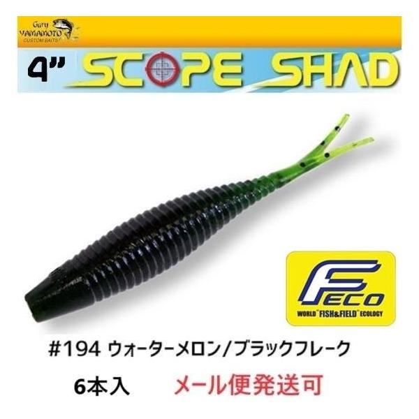メーカー：ゲーリーヤマモト商品名：4インチスコープシャッド　エコモデルFeco認定商品1パック / 6本入り年1回の生産のため在庫限りとなります。次回生産、入荷は2~3月になります。素材 ノンソルティフローティングマテリアル自重 約8.6g...