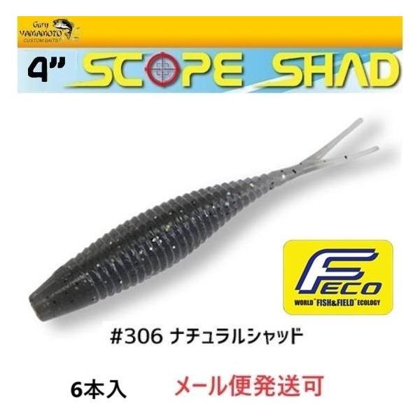メーカー：ゲーリーヤマモト商品名：4インチスコープシャッド　エコモデルFeco認定商品1パック / 6本入り年1回の生産のため在庫限りとなります。次回生産、入荷は2~3月になります。素材 ノンソルティフローティングマテリアル自重 約8.6g...