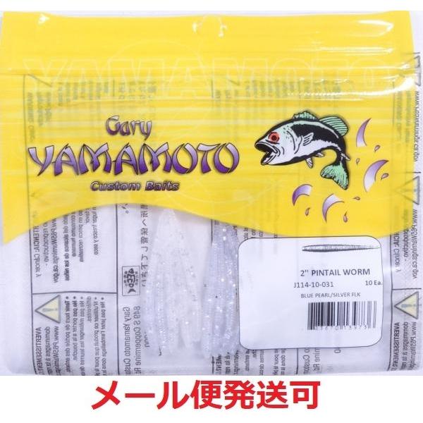 メーカー：ゲーリーヤマモト商品名：２インチ ピンテールワーム1パック / 10本入り本来ソルトベイトとして誕生したピンテールワームですが、その微細なアクションはスレたバスにも効果絶大。発売当初からラージマウス、スモールマウスともに高い実績を...