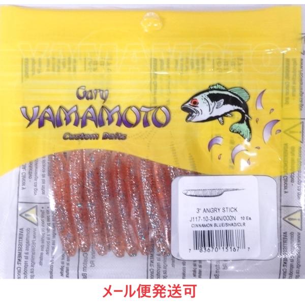 メーカー：ゲーリーヤマモト商品名：３インチアングリースティック1パック / 10本入りプロトタイプでの試釣では川口プロが長野県の野尻湖でスモールマウスを爆釣させると同時に、なんと６０ｃｍオーバーのラージマウスもヒットさせ話題になっています。...