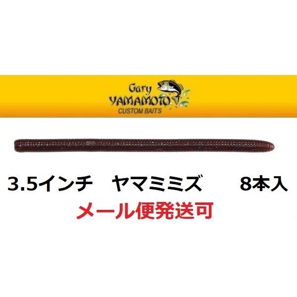 メーカー：ゲーリーヤマモト商品名：3.5インチ ヤマミミズ1パック / 8本入り日本最高峰のJBTOP50を三度制した小森嗣彦プロプロデュース。ゲーリーヤマモト“超生命体マテリアル”によるミミズ型ワーム「ヤマミミズ」。カリフォルニアロールに...