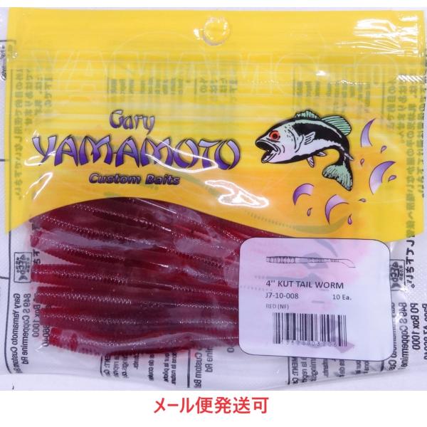 メーカー：ゲーリーヤマモト商品名：４インチ カットテールワーム1パック / 10本入り優れたストレートワームの条件である水平ポジションの確保、ナチュラルなダートアクション、そしてミノーライクなシルエット、それらを高次元で満たしノーシンカー等...