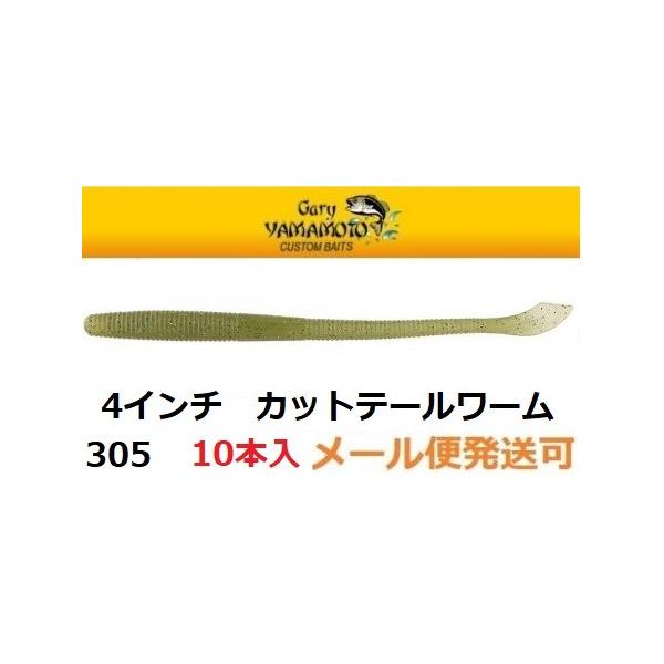 メーカー：ゲーリーヤマモト商品名：４インチカットテールワーム優れたストレートワームの条件である水平ポジションの確保、ナチュラルなダートアクション、そしてミノーライクなシルエット、それらを高次元で満たしノーシンカー等のフィネスなアプローチでは...