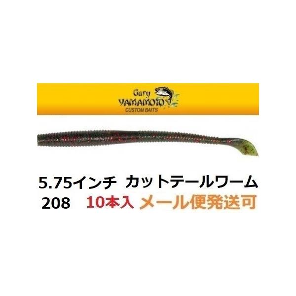 メーカー：ゲーリーヤマモト商品名：５-３/４インチ カットテールワームカラー：208 ウォーターメロン/ ブラック＆スモールレッドフレーク 1パック / 10本入り人気のカットテールシリーズにNEWサイズが登場！4”や5”では小さくてバイト...