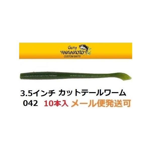 メーカー：ゲーリーヤマモト商品名：３．５インチ カットテールワーム1パック  10本入り4インチカットテールのポテンシャルを凝縮させて、更にナチュラルな存在感と食べやすさを見事に演出します。他の4インチサイズのワームでは、反応はするものの、...