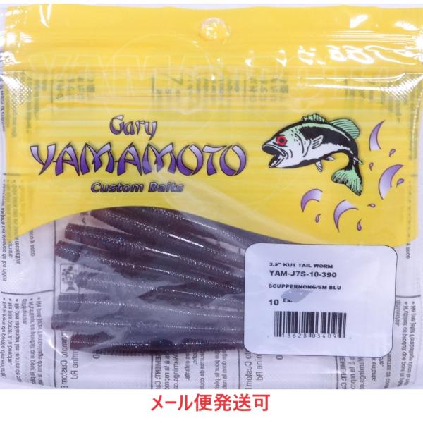 メーカー：ゲーリーヤマモト商品名：３．５インチ カットテールワーム1パック  10本入りカラー名はメーカーホームページ表示の日本名になります。