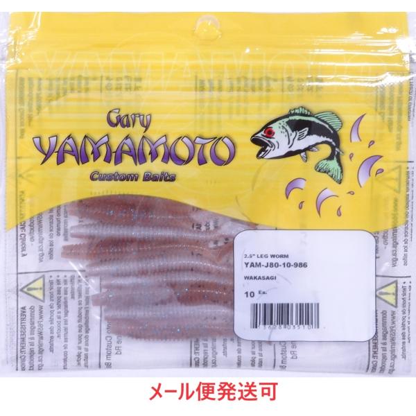 メーカー：ゲーリーヤマモト商品名：２．５インチ　レッグワーム1パック / 10本入りタフな状況下でも最後の最後までバスが反応するライブベイトに近い微弱ライブ系波動を放つレッグワームは、ボディの縦と横の異なるリブとバイブレーションテールで、バ...