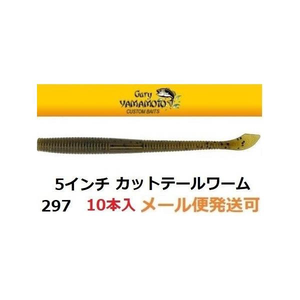 メーカー：ゲーリーヤマモト商品名：5インチ カットテールワーム1パック / 10本入り4インチのナチュラル感はそのままに、更にパワフルなボリュームをプラスした「いいとこ取り」のアイテムです。ここ一番のビッグバスへのアプローチはもちろん、コン...