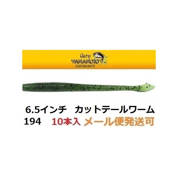 メーカー：ゲーリーヤマモト商品名：６．５インチ カットテールワームカラー：１９４Ｊ ウォーターメロン ペッパー1パック / 10本入りカットテールワームのスーパーナチュラルなアクションをパワーアップし、ビッグバスキラーとして存在感のあるアピ...