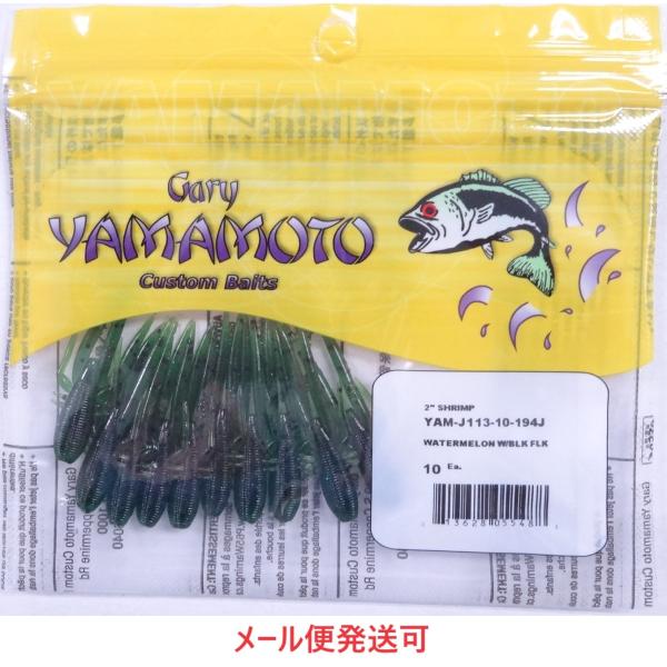 メーカー：ゲーリーヤマモト商品名：２インチシュリンプ1パック / 10本入りカラー名はメーカーホームページ表示の日本名になります。シリーズ最小の2インチ、このサイズだとさすがのスレバスも警戒心を忘れるしかもアピール力はしっかり継承し、小さく...