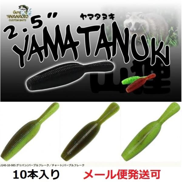 メーカー：ゲーリーヤマモト 商品名：2.5”ヤマタヌキボリュームのあるボディは、十分な自重を持たせることでオカッパリでの使いやすさを実現し、小ぶりながらもしっかりと存在感をアピールします。今までに無い特徴的なYAMATANUKIテールをプル...