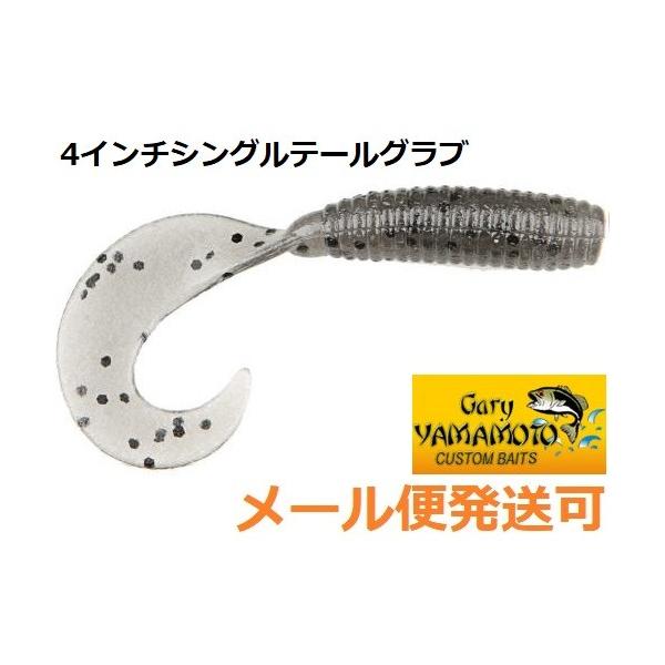 メーカー：ゲーリーヤマモト商品名：４インチ シングルテールグラブカラー：１５０ スモーク/ ブラックフレーク1パック / 10本入り発売以来グラブの定番として多くのアングラーに愛用され、これまでその圧倒的なポテンシャルと汎用性の高さでトーナ...