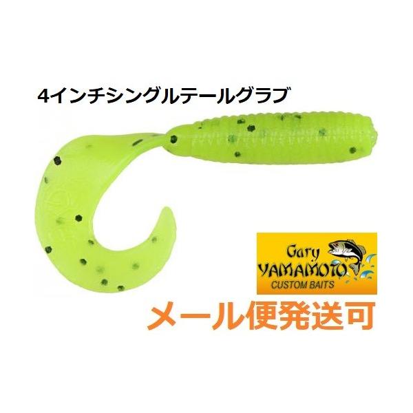 メーカー：ゲーリーヤマモト商品名：４インチ シングルテールグラブカラー：１５６　チャート／ペッパー （キウイカラー）1パック / 10本入り発売以来グラブの定番として多くのアングラーに愛用され、これまでその圧倒的なポテンシャルと汎用性の高さ...