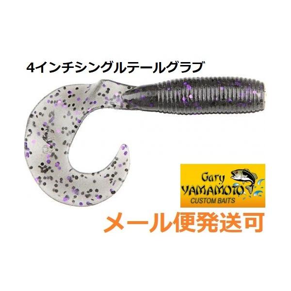 メーカー：ゲーリーヤマモト商品名：４インチ シングルテールグラブカラー：１５７ スモーク／ブラック＆ パープルフレーク1パック / 10本入り発売以来グラブの定番として多くのアングラーに愛用され、これまでその圧倒的なポテンシャルと汎用性の高...
