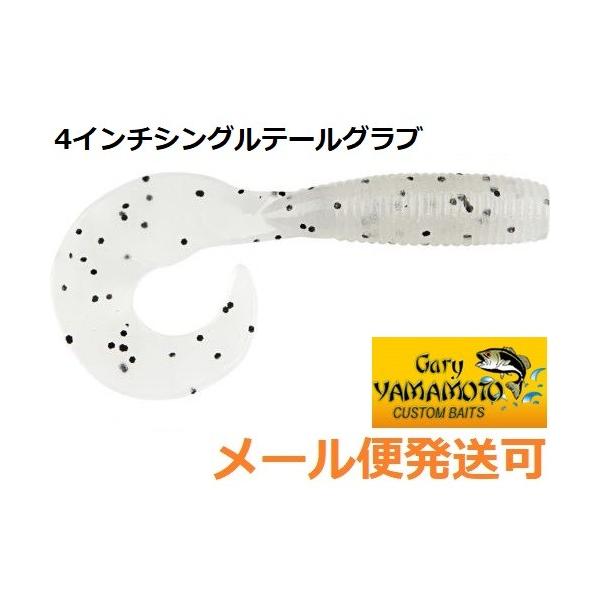 メーカー：ゲーリーヤマモト商品名：４インチグラブ1パック 10本入り発売以来グラブの定番として多くのアングラーに愛用され、これまでその圧倒的なポテンシャルと汎用性の高さでトーナメントシーンに於いても歴史的な実績を誇ります。その進化はニューカ...