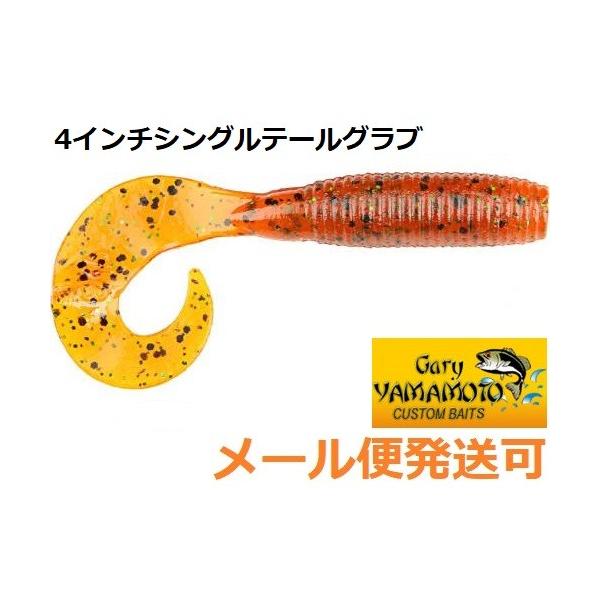 メーカー：ゲーリーヤマモト商品名：４インチ グラブ1パック / 10本入り発売以来グラブの定番として多くのアングラーに愛用され、これまでその圧倒的なポテンシャルと汎用性の高さでトーナメントシーンに於いても歴史的な実績を誇ります。その進化はニ...