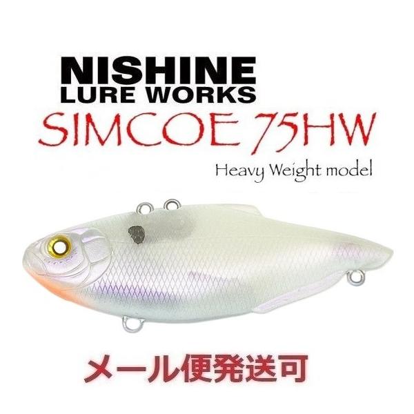 メーカー：ニシネルアーワークス商品名：シムコー75HW ヘビーウェイト究極のシャッドイミテーション水深１ｍにも満たないようなシャローウィードの中をブルブルと力強く泳ぎぬけて来たかと思えば、別の日には水深10mを超えるようなディープエリアでの...