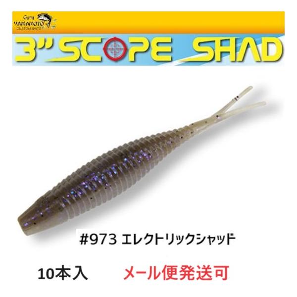 メーカー：ゲーリーヤマモト商品名：３インチスコープシャッド1パック / 10本入りバスを狂わすダートアクション！ 「スコープシャッド」が新登場！今回採用したノンソルティフローティングマテリアルは水平姿勢を保ちやすく、フィンテールが生み出すピ...