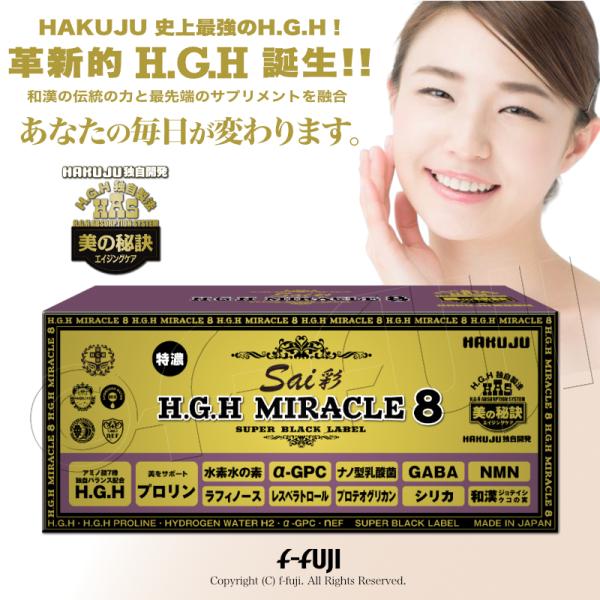 最新発売 hgh HGHの最高峰 H.G.H MIRACLE８ 彩 ミラクル8 さい 1箱17gX31袋入り MIRACLE5 ミラクル5＋NMN＋和漢 プロテオグリカン配合 白寿BIO医研 HGHの最高峰 高濃度アミノ酸バランス配合 サプ...
