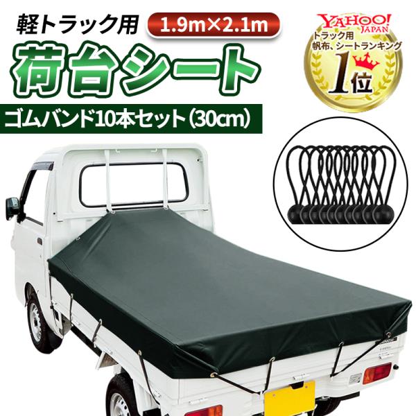 商品名：軽トラ 荷台シート トラック ゴムバンド カバー 2t  4t 荷物固定ベルト ゴム紐 ロープ 荷台マット 防水 雨 風 埃 保護 カー用品 幌 便利グッズ     【商品詳細】サイズ(約)：190×210cm、厚み/0.5mm(縁...