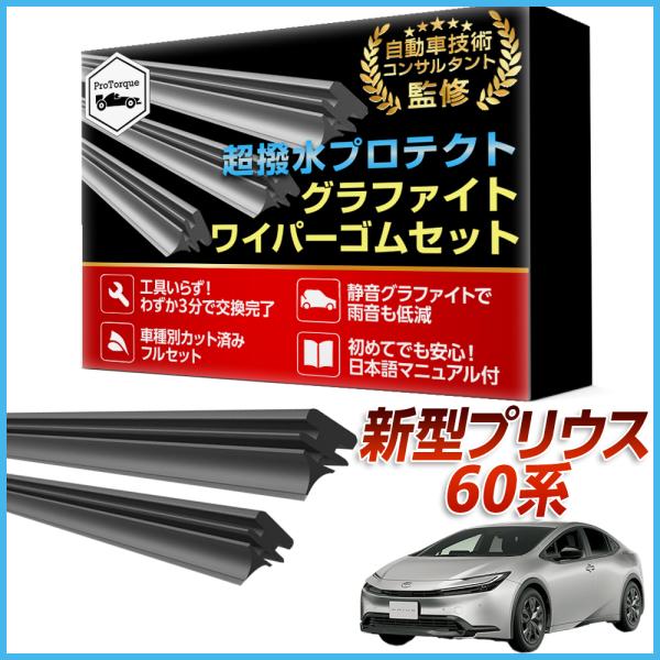 商品名:新型プリウス 60系 ワイパー 替えゴム MXWH60 MXWH65 ZVW60 ZVW65 MXWH61 適合サイズ フロント2本  交換セット TOYOTA トヨタ 純正互換 替えゴム         【適合車種】トヨタ 新型プ...