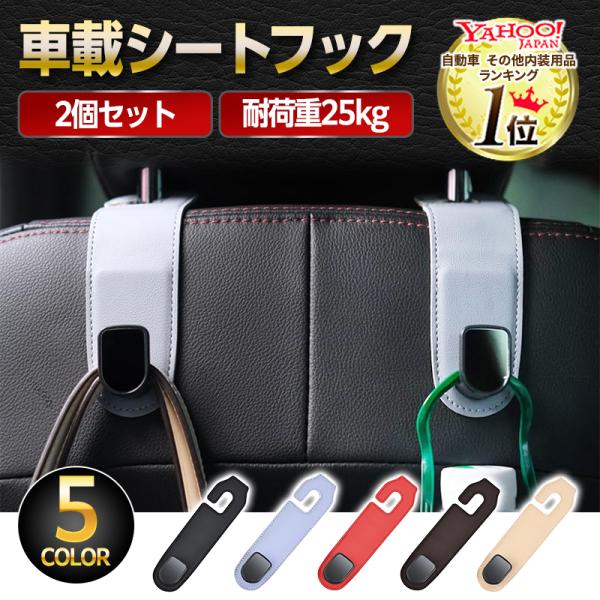 商品名: 車 フック ヘッドレスト シートフック 車用 カー用品 荷物 収納 後部座席 荷物掛け 吊り下げ 固定 汎用 2個 レザー 革 助手席 おしゃれ 内装 カスタム  サイズ(約)：16×３cm    重量(約)：40g    耐荷重...