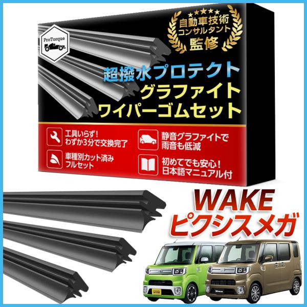 商品名: WAKE ピクシス メガ専用 ワイパー 替えゴム LA700S LA710S LA700A LA710A  ダイハツ トヨタ 適合サイズ フロント2本 リア1本 計3本 交換セット  純正互換品         ダイハツ WAKE...