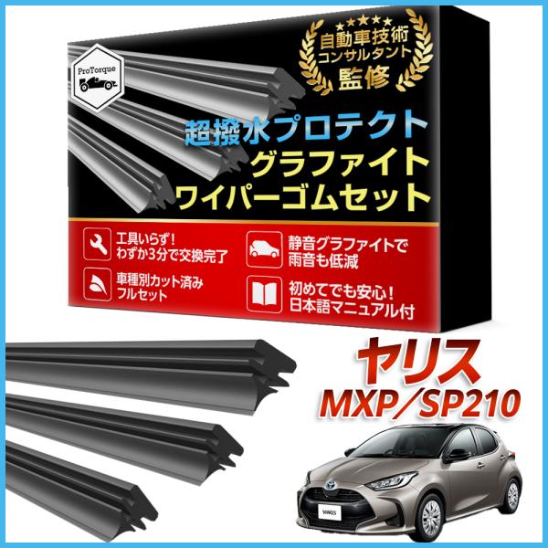 商品名:ヤリス ワイパー 替えゴム SP210 MXPA10 MXPA15 MXPH10 MXPH15 適合サイズ フロント2本 リア1本 計3本 交換セット TOYOTA トヨタ 純正互換 替えゴム         【適合車種】ヤリス (...