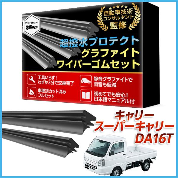 商品名:キャリー  スーパーキャリー ワイパー 替えゴム 軽トラ SUZUKI スズキ トラック 純正互換 DA16T 適合サイズ フロント2本  交換セット  純正互換      SUZUKI スズキ キャリー スーパーキャリー 専用　 ...