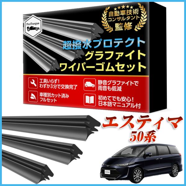 商品名:エスティマ 50系  ワイパー 替えゴム ACR50W ACR55W AHR20W  GSR50W  GSR55W H18.1~R1 適合サイズ フロント2本 リア1本 計3本 交換セット          【適合車種】エスティマ ...