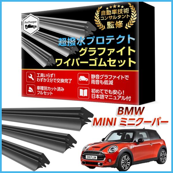 商品名: BMW MINI ミニクーパー F55 F56 ワイパー 替えゴム  適合サイズ  交換セット  純正互換   運転席 助手席 リア  交換セット  純正互換     【対応車種】    BMW MINI ミニクーパー F55 F...