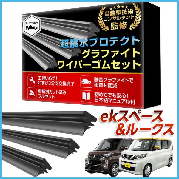 商品名: 新型 ルークス ekクロススペース ワイパー 替えゴム 日産 ROOX 44 45 47 48 適合サイズ フロント2本 リア1本 計3本 交換セット NISSAN 純正互換品       日産新型 ルークス ekクロススペース ...