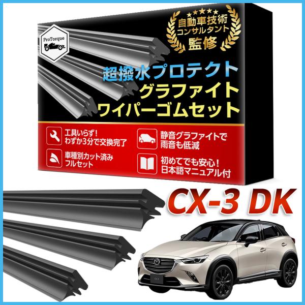 商品名:CX-3 ワイパー 替えゴム マツダ 純正互換 DK5AW DK5FW DKEFW DKEAW DK8FW DK8AW MAZDA 適合サイズ フロント2本 リア1本 計3本 交換セット 純正互換          CX-3 MAZ...
