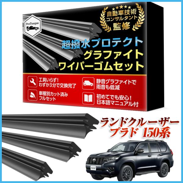 商品名:ランクル プラド 150系 ワイパー 替えゴム GDJ150W GDJ151W GRJ150W GRJ151W TRJ150W  適合サイズ フロント2本 リア1本 計3本 交換セット TOYOTA トヨタ 互換          ...