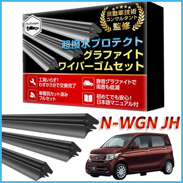 商品名: N-WGN ワイパー 替えゴム JH1 JH2 適合サイズ フロント2本 リア1本 計3本 交換セット ホンダ HONDA 本田 互換 替えゴム               【適合車種】 ホンダ N-WGN 専用　 運転席・助手席...
