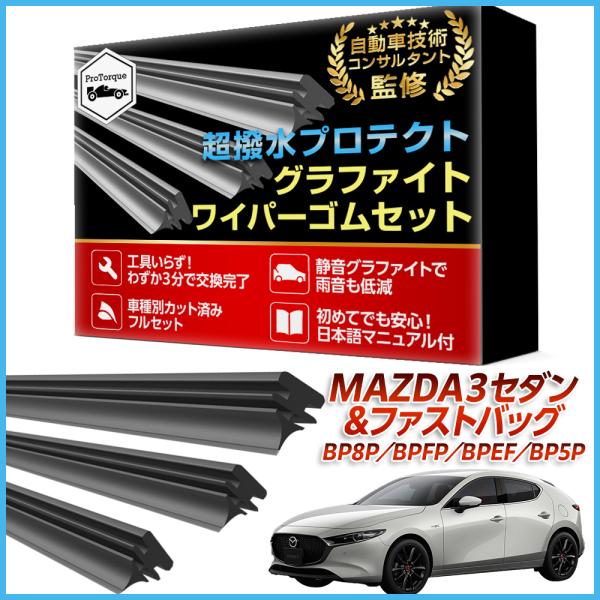 商品名:マツダ3 セダン ファストバック ワイパー 替えゴム マツダ 純正互換  BP8P BPFP BPEF BP5P MAZDA 適合サイズ フロント2本 リア1本 計3本 交換セット 純正互換          マツダ3 セダン ファ...