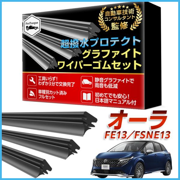 商品名: オーラ ワイパー 替えゴム 日産 FE13 FSNE13  適合サイズ フロント2本 リア1本 計3本 交換セット NISSAN 互換品     オーラ  専用　 運転席・助手席・リア　3本セットです。        【対応車種】...