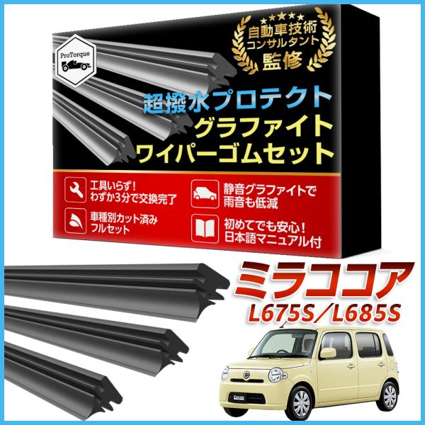 商品名: ミラ ココア ワイパー 替えゴムL675S L685S  ダイハツ トヨタ 適合サイズ フロント2本 リア1本 計3本 交換セット  純正互換品                   ダイハツ ミラ ココア専用  運転席・助手席・リ...