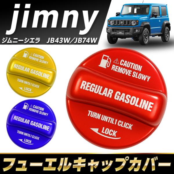 ジムニーシエラ JB43W JB74W フューエルキャップカバー アルミ製 給油口カバー ガソリンタンクキャップ ドレスアップパーツ 両面テープ貼付 簡単取付 H10.10〜            ?【適合車種】            スズ...