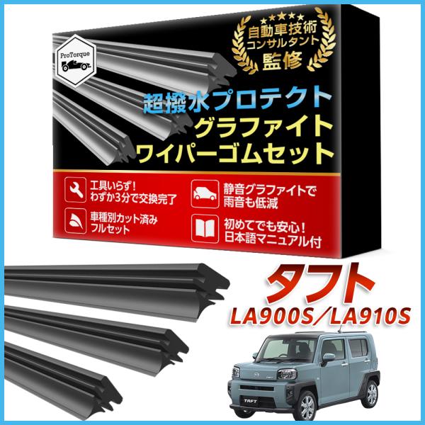 商品名: タフト ワイパー 替えゴム LA900S LA910S  ダイハツ  適合サイズ フロント2本 リア1本 計3本 交換セット  純正互換品             ダイハツ タフト専用  運転席・助手席・リア　3本セットです。  ...