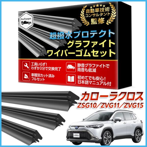 商品名:カローラクロス  ワイパー 替えゴム  ZSG10 ZVG11 ZVG15  適合サイズ フロント2本 リア1本 計3本 交換セット TOYOTA トヨタ 互換           【適合車種】トヨタ カローラクロス　 運転席・助手...