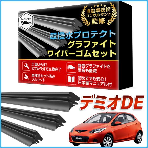 商品名:demio デミオ ワイパー 替えゴム マツダ 純正互換  DE3AS DE3FS DE5FS DEJFS MAZDA 適合サイズ フロント2本 リア1本 計3本 交換セット 純正互換          マツダ demio デミオ ...