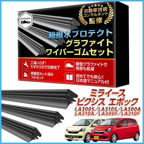 商品名: ミライース ピクシス エポック ワイパー 替えゴム LA300S LA310S LA300A LA310A LA300F LA310F ダイハツ トヨタ 適合サイズ フロント2本 リア1本 計3本 交換セット  純正互換品    ...