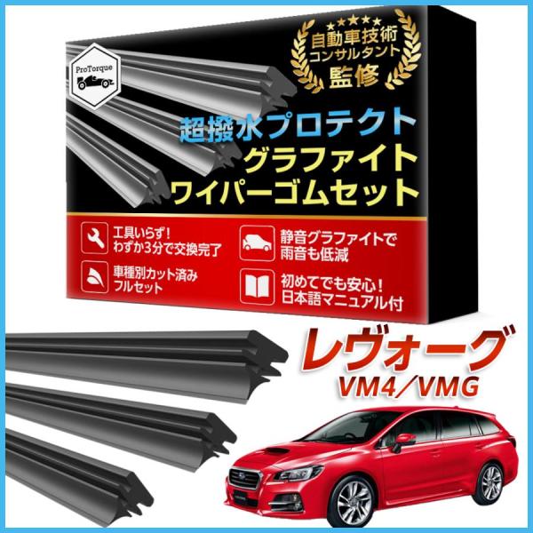 商品名: レヴォーグ ワイパー 替えゴム スバル 互換 SUBARU VM4 VMG 適合サイズ フロント2本 リア1本 計3本 交換セットスバル SUBARU レヴォーグ 専用　 運転席・助手席・リア　3本セットです。【対応型式】VM4 ...