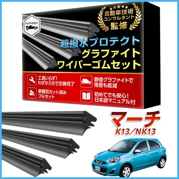 商品名: マーチ ワイパー 替えゴム 日産  K13 NK13  適合サイズ フロント2本 リア1本 計3本 交換セット NISSAN 互換品     日産 マーチ 専用　 運転席・助手席・リア　3本セットです。        【対応車種】...