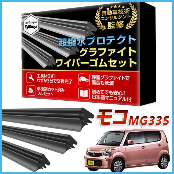 商品名: モコ ワイパー 替えゴム 日産 MG33S 適合サイズ フロント2本 リア1本 計3本 交換セット NISSAN 互換品      日産 マーチ 専用　 運転席・助手席・リア　3本セットです。          【対応車種】   ...