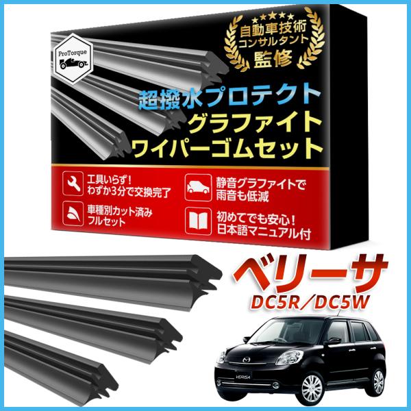 商品名:ベリーサ ワイパー 替えゴム マツダ 純正互換 DC5R. DC5W MAZDA 適合サイズ フロント2本 リア1本 計3本 交換セット 純正互換        マツダ ベリーサ MAZDA  専用　 運転席・助手席・リア　3本セッ...
