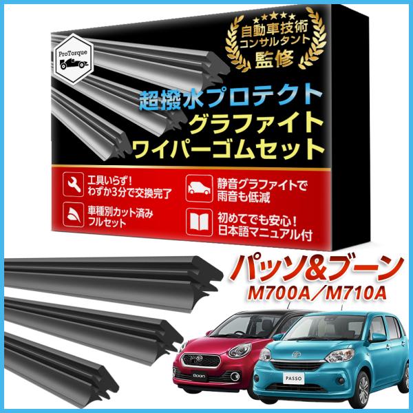 商品名:パッソ ブーンワイパー 替えゴム  M700A M710A M700A M710A 適合サイズ フロント2本  リア1本 計3本 交換セット ダイハツ TOYOTA トヨタ 互換                【適合車種】パッソ ブ...